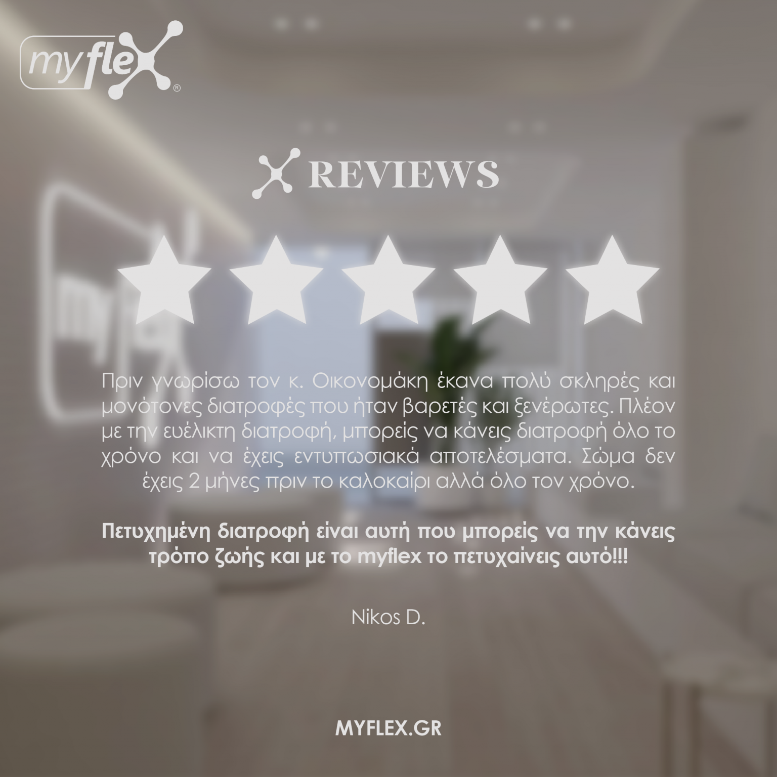 My Flex | Ευέλικτη Διατροφή | Μοναδικά Προγράμματα Διατροφής